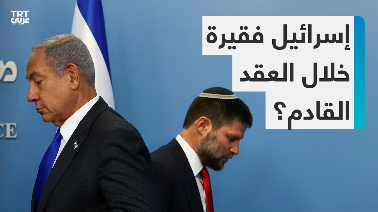قد تتحول إلى بلد فقير تكلفة حرب غزة على الاقتصاد الإسرائيلي تتجاوز كل