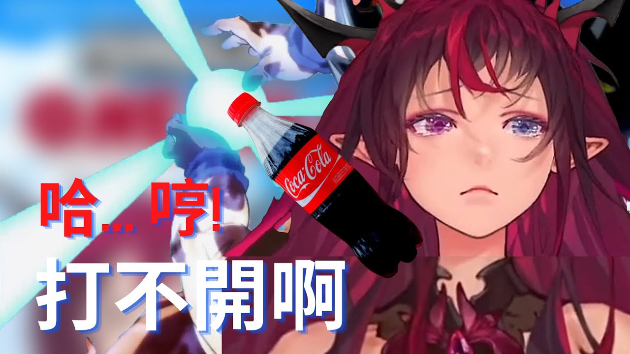 【IRyS繁中精華】IRyS vs SODA! 落得被汽水虐的IRyS!? - YouTube