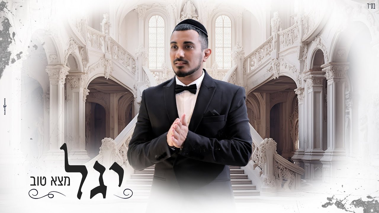 יגל - מצא טוב | Yagel (Prod. by M Munis & Nati Hen) - YouTube