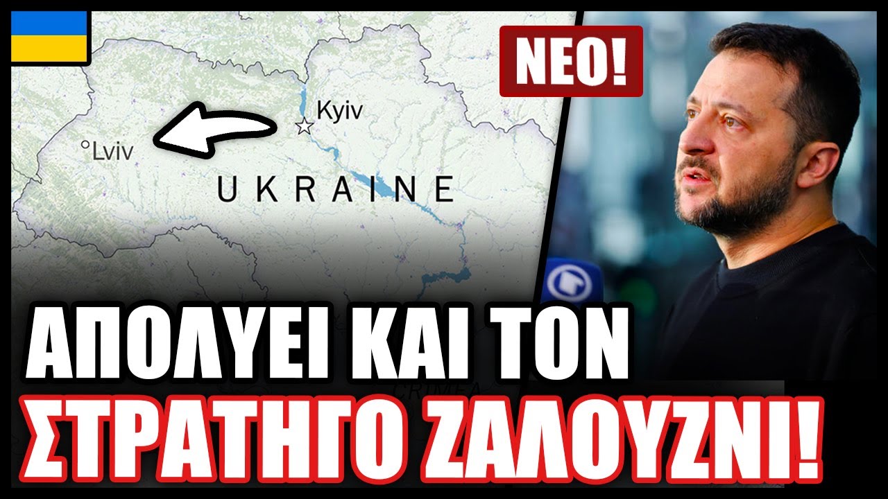 Έκτακτο! Ο Ζελένσκι σκέφτεται να μεταφέρει την ουκρανική πρωτεύουσα από ...