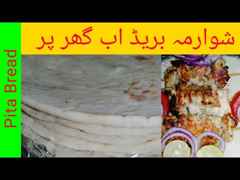 Shawarma Bread/Pita Bread/شوارمہ بریڈ /Recipe By Easy Cook & Bake - YouTube