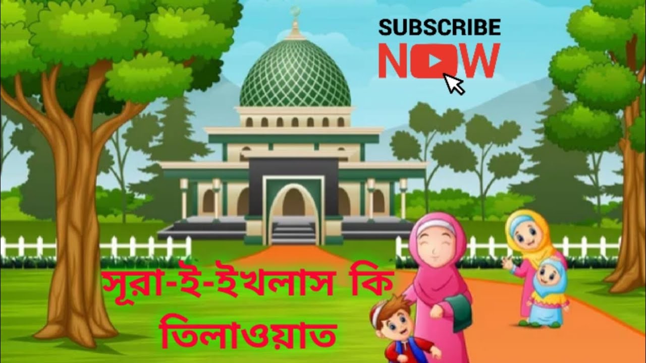 Surah-e-Ikhlas Ki Tilawat | 2d Animations | Kids Learning @islamiccartoonkiduniya6100 | Video:17 ...