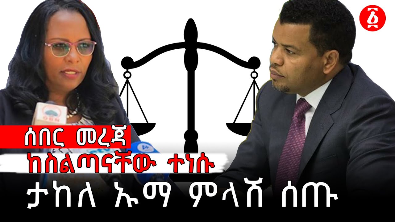 ኢንጂነር ታከለ ኡማ ከአዲስ አበባ ከንቲባነት መነሳታቸዉን አስመልክቶ ምላሽ ሰጡ | Takele Uma ...