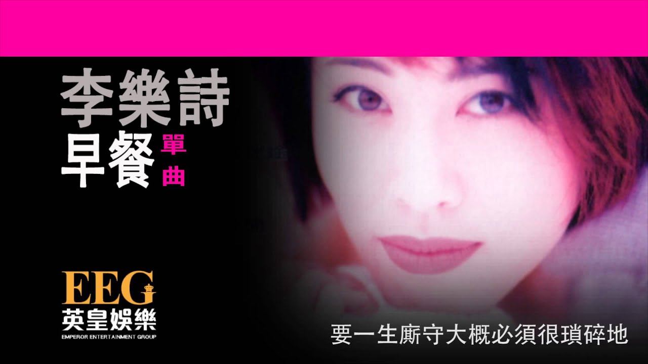 李樂詩 Joyce Lee《早餐》[Lyrics MV] - YouTube