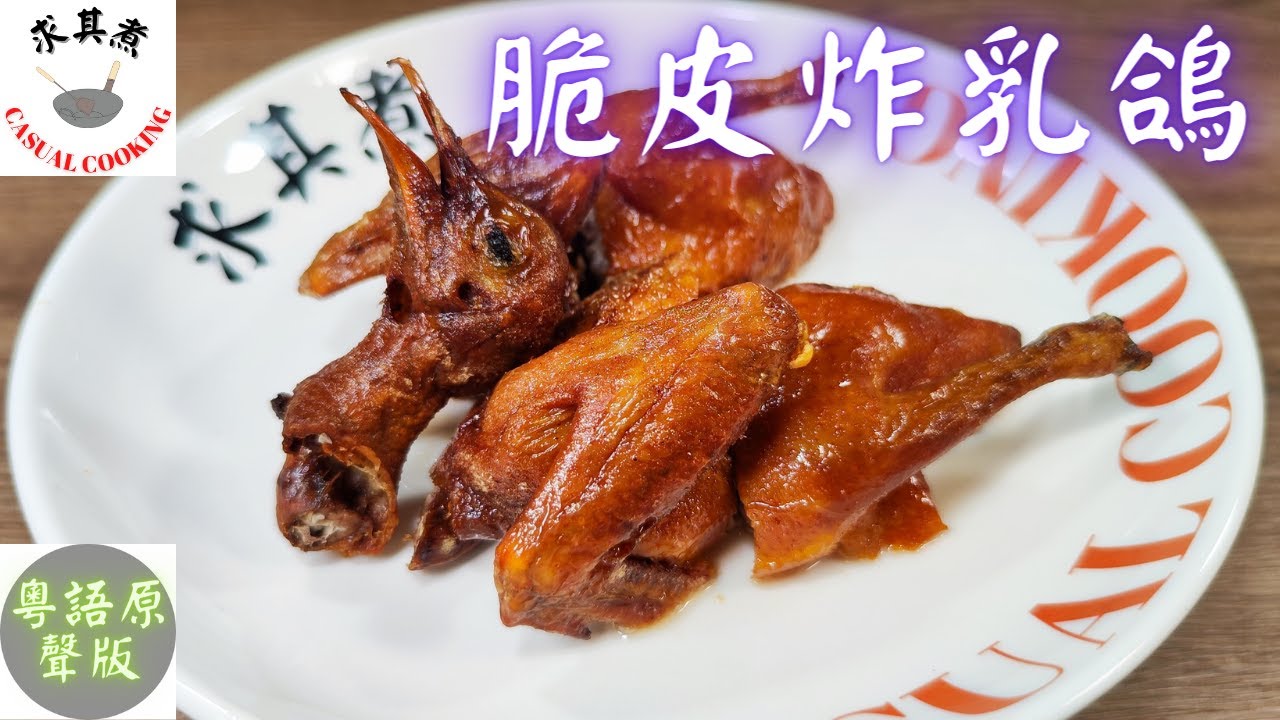 粵語原聲 脆皮炸乳鴿,詳細講解每一個步驟。crispy Fried Squab Recipe Eng Sub Youtube