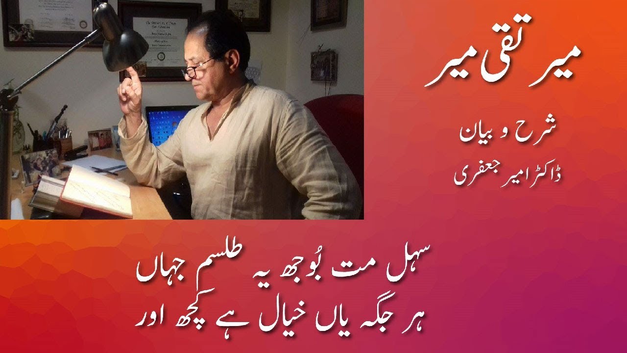 Ghazal 193 l Meer Taqi Meer l Dr Amir Jafri l मीर तक़ी मीर l Urdu ...