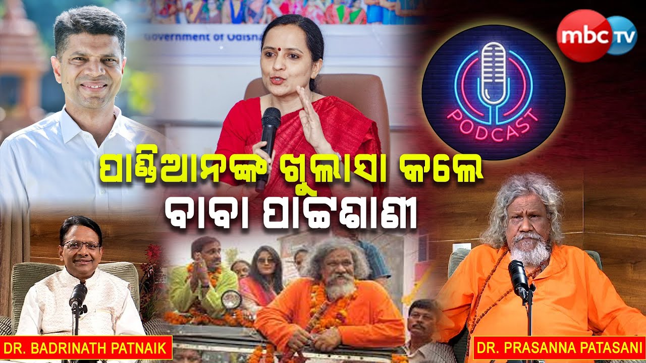 ପାଣ୍ଡିଆନଙ୍କ ଖୁଲାସା କଲେ ବାବା ପାଟ୍ଟଶାଣୀ || Dont miss Tonight Podcast 9:30 ...