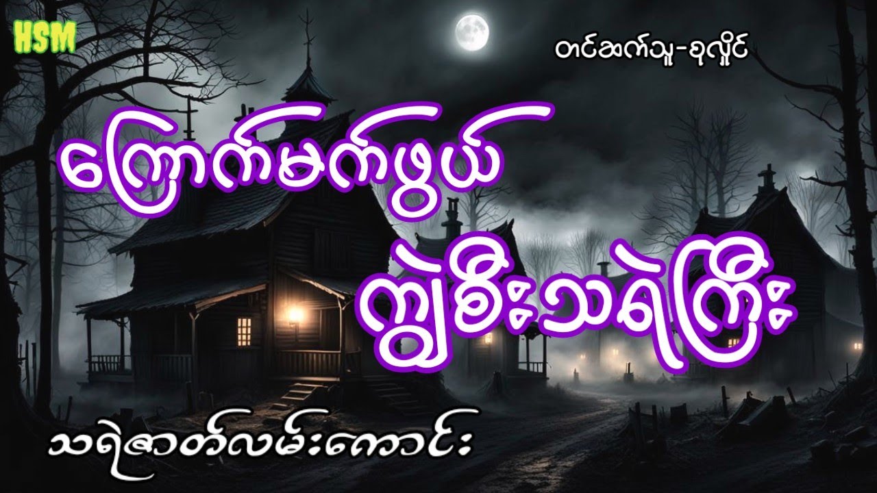 ကြောက်မက်ဖွယ်ကျွဲစီးသရဲကြီး#horror #myanmar #ghost #horrorplanetburmese ...