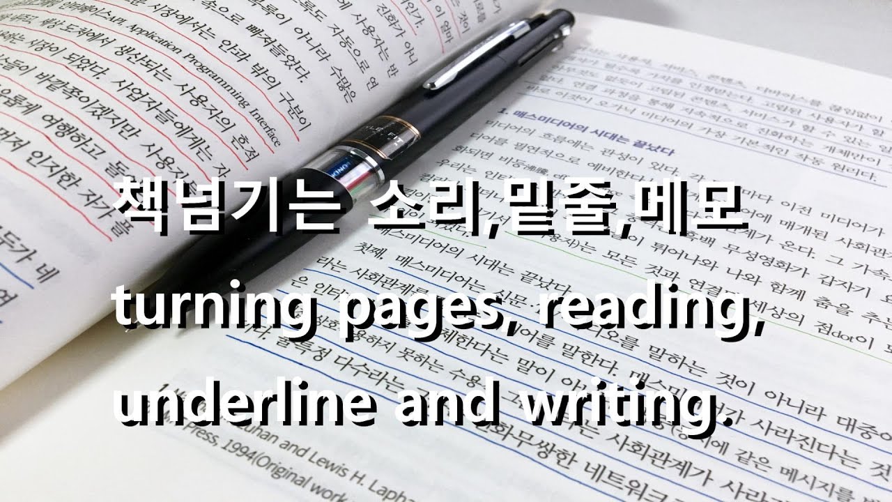 책넘기는 소리,밑줄,메모turning pages, reading, underline and writing. - YouTube