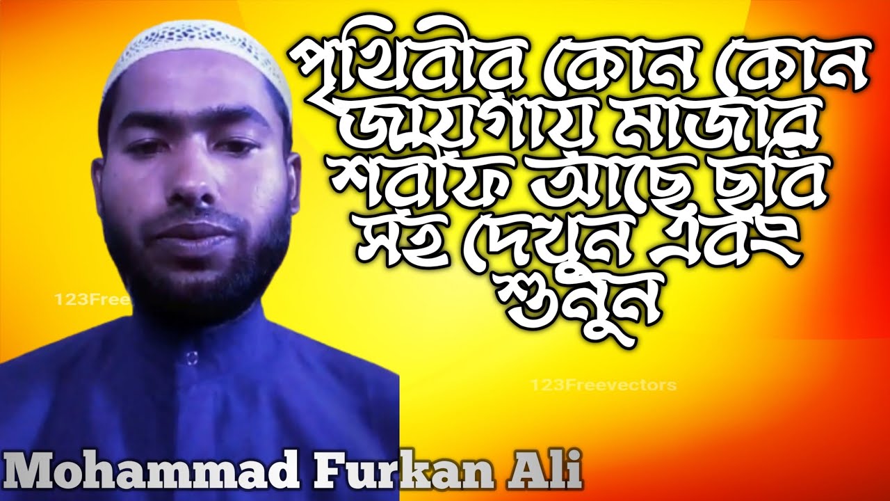 পৃথিবীর কোন কোন জায়গায় মাজার শরীফ আছে | ছবিসহ দেখুন এবং শুনুন | By Mohammad Furkan Ali | - YouTube