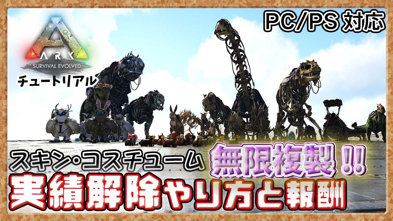 【arkチュートリアル】スキン・コスチューム無限複製実績解除のやり方と報酬 Youtube