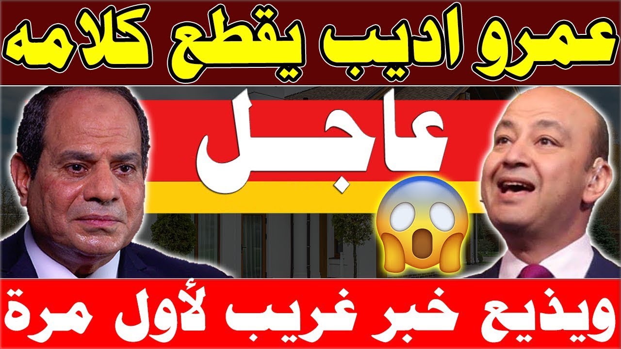 عاجل الان🔴 عمرو اديب يقطع كلامه على الهواء مصر هتنور أوروبا بربط