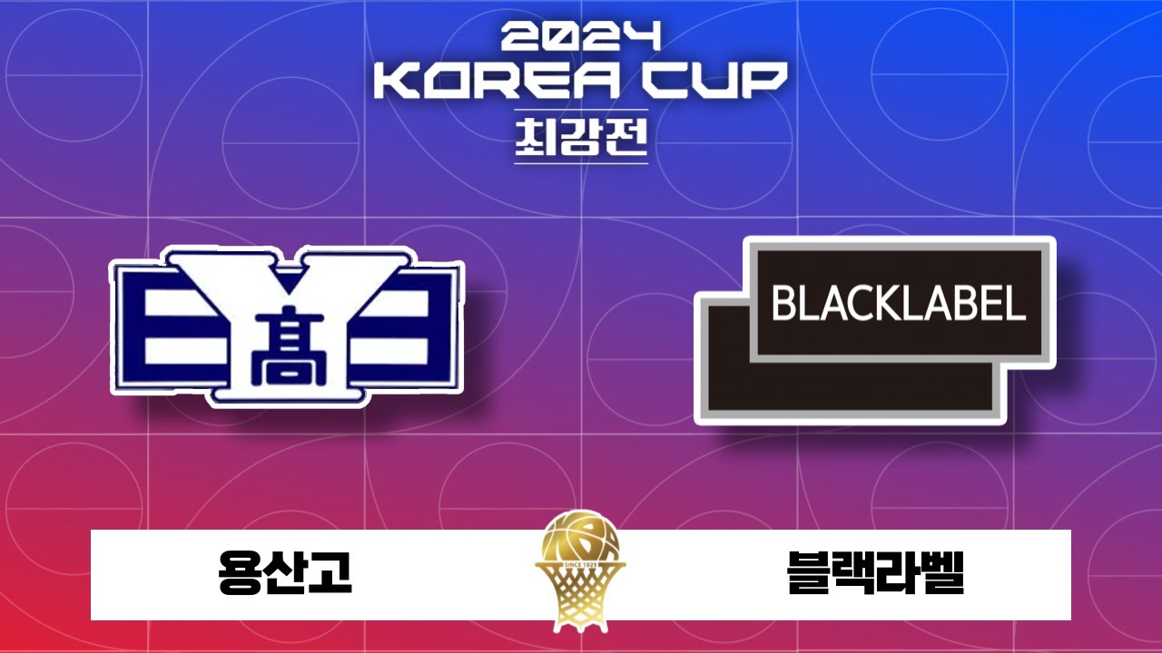 용산고 : 블랙라벨 │ 2024 KOREA CUP 최강전 16강 - YouTube