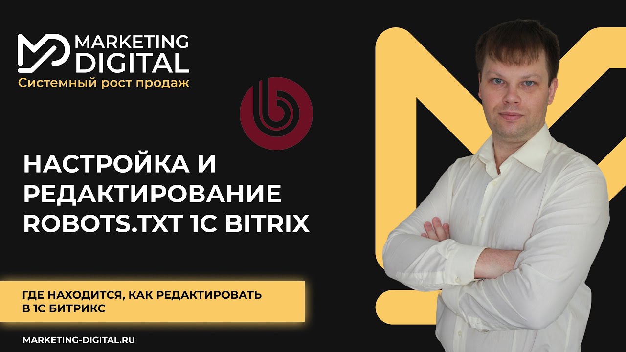 Где находится robots.txt в 1c Bitrix | Настройка и редактирование - YouTube