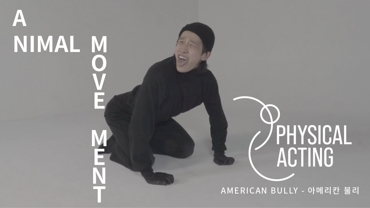 PHYSICAL ACTING, 피지컬 액팅, 최민욱 아메리칸 불리 연기! - YouTube
