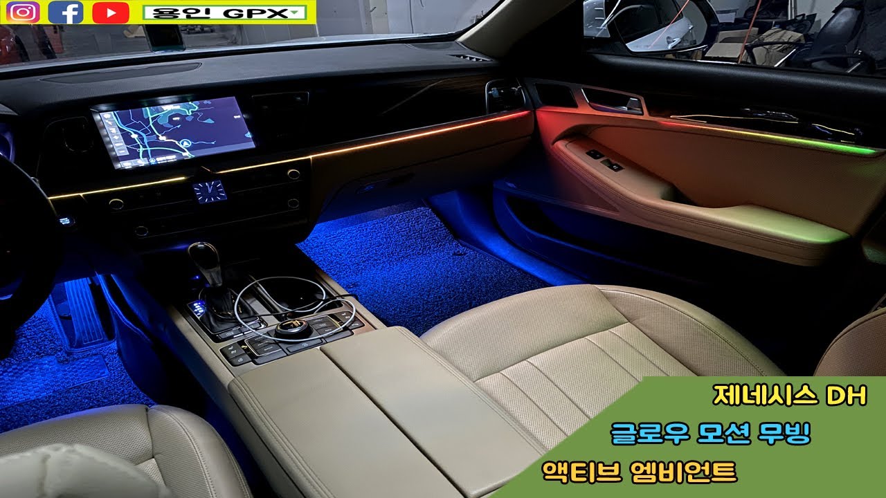 제네시스 dh(g80) 올드한 실내는 잊자! 글로우 모션 액티브 엠비언트 설치로 화려한 실내 모습을 연출! - YouTube