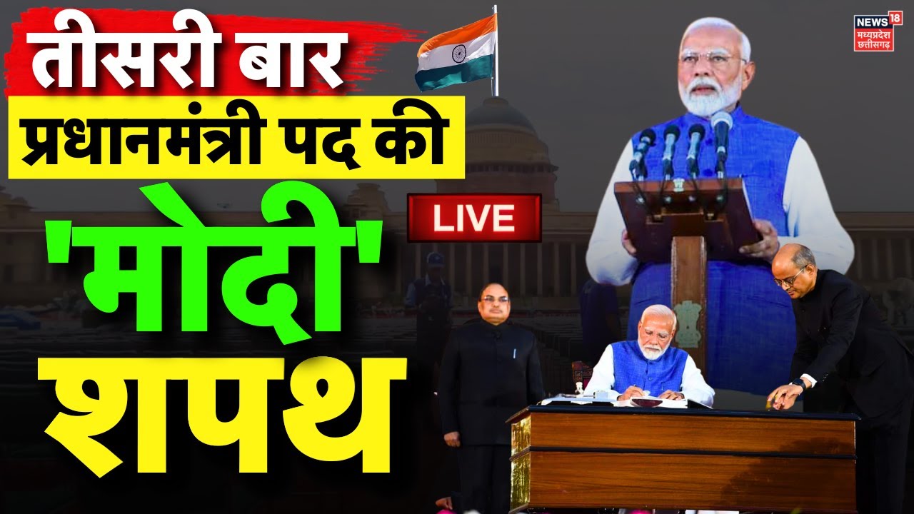 🟢PM Modi oath Ceremony Live: Modi ने लगातार तीसरी बार Prime Minister पद ...