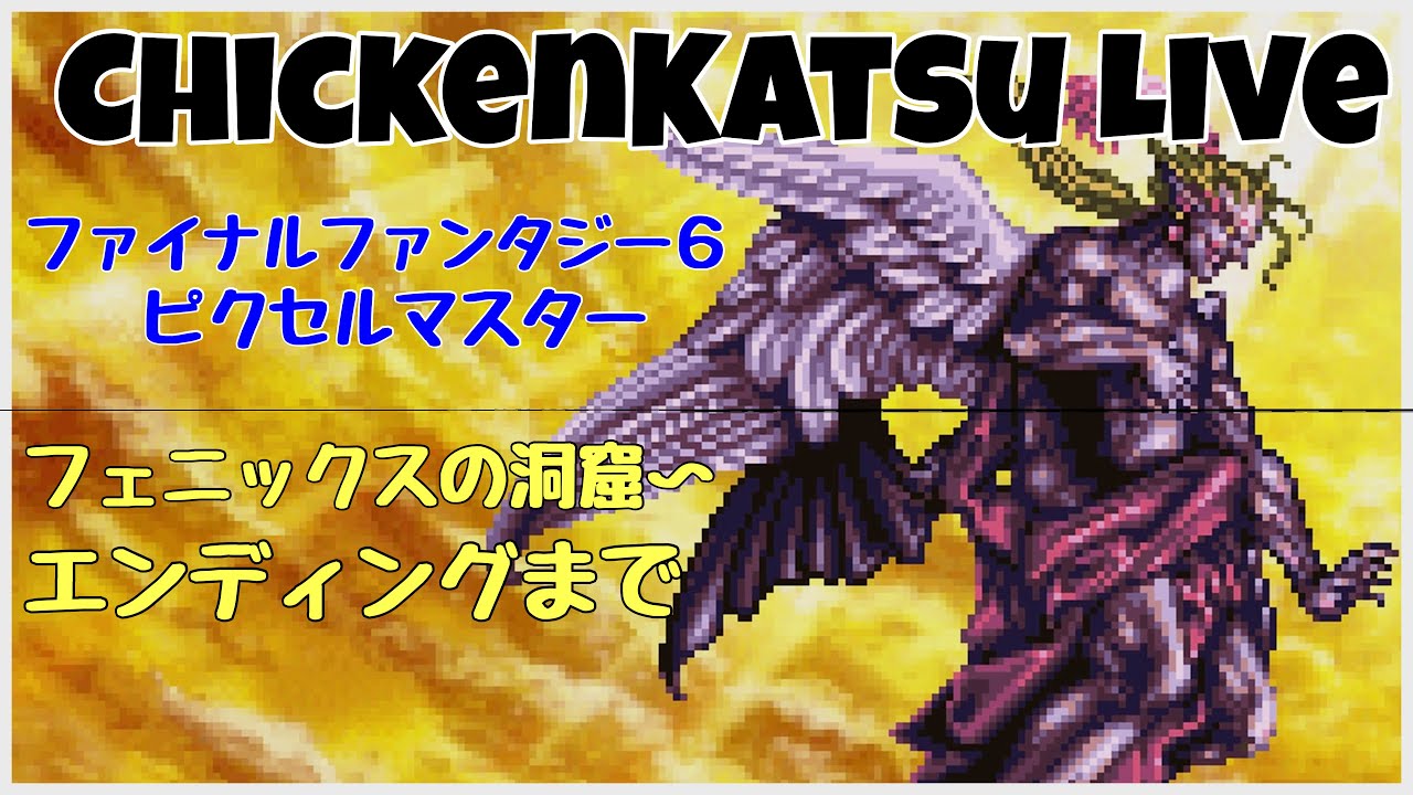 【FF6】ファイナルファンタジー6ピクセルマスター配信8【FF6】 - YouTube