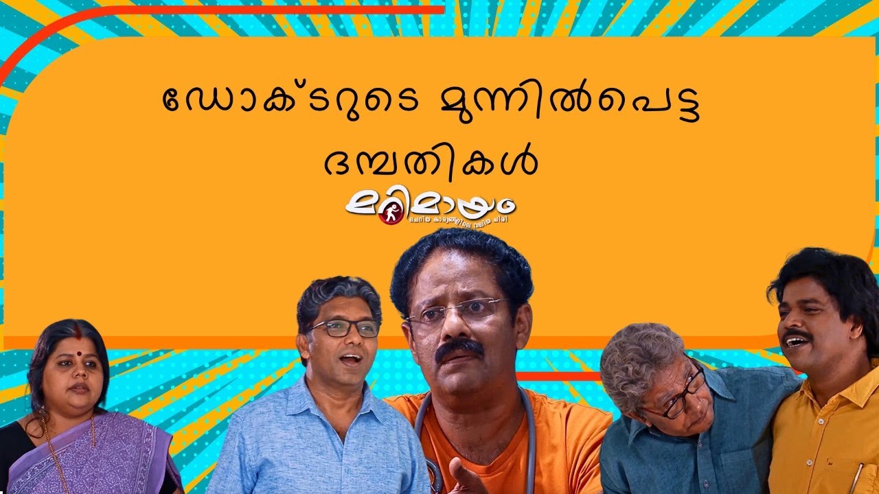 Marimayam | Best Comedy | Ep: 643 | manoramaMAX - YouTube