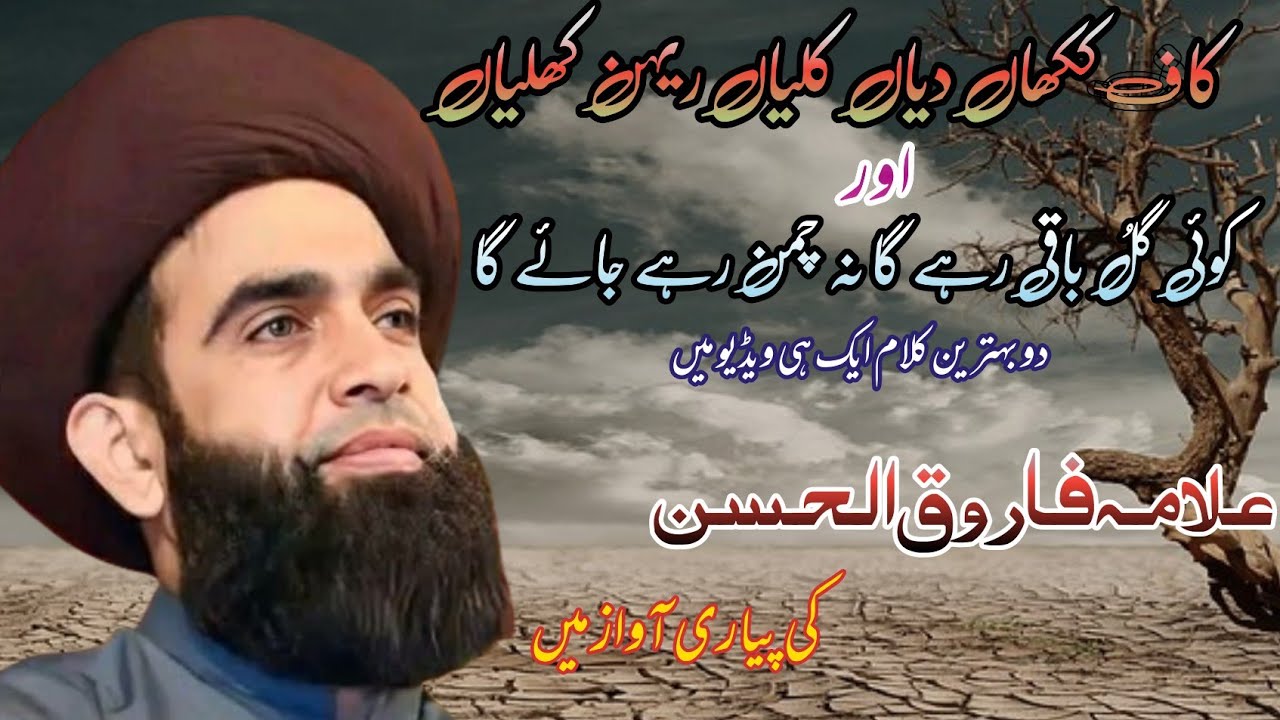 Kaaf Kakhan Diyan Kullian Rehan Khalian |&| Koi Gul Baqi Rahe Ga ...