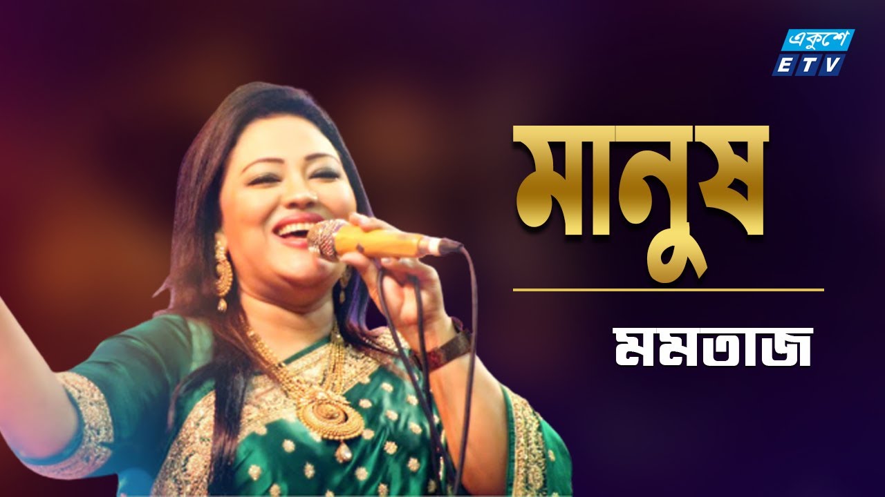 Manus | Momtaz | মানুষ | Old Bangla Song | ETV Music - YouTube