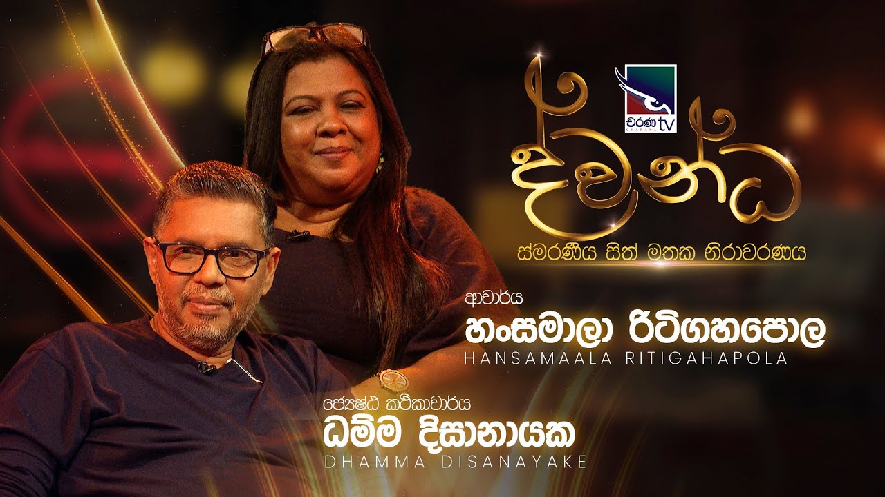 Dhamma Disanayake & Hansamaala Ritigahapola | Dwandha (ද්වන්ධ) | 20th ...