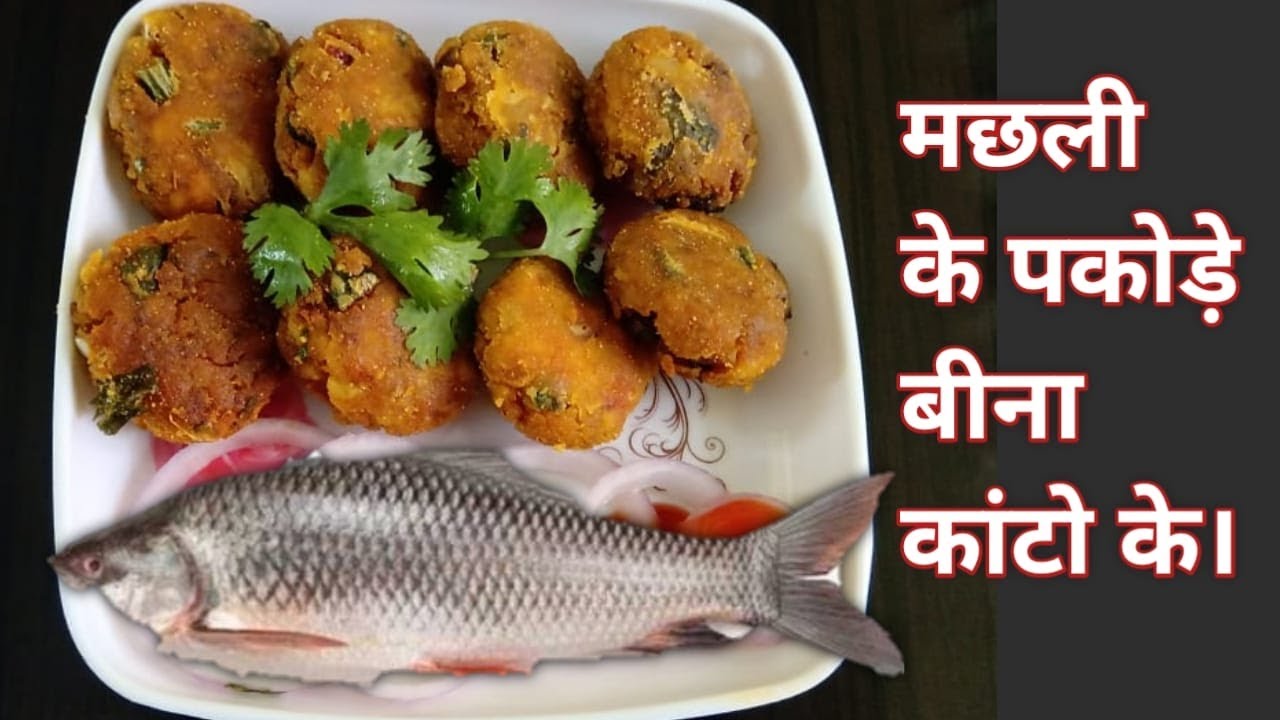 Fish Recipe || बीना कांटो के बनाए मछली के पकोड़े || Fish Pakoda | - YouTube