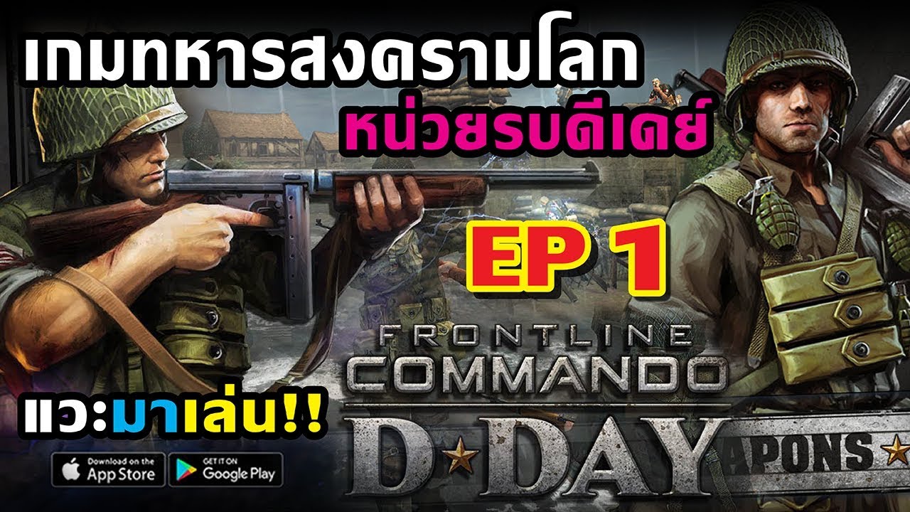 Frontline Commando : D-Day หน่วยรบดีเดย์ | ยูทาห์ |...เกมมือถือ#EP1 ...