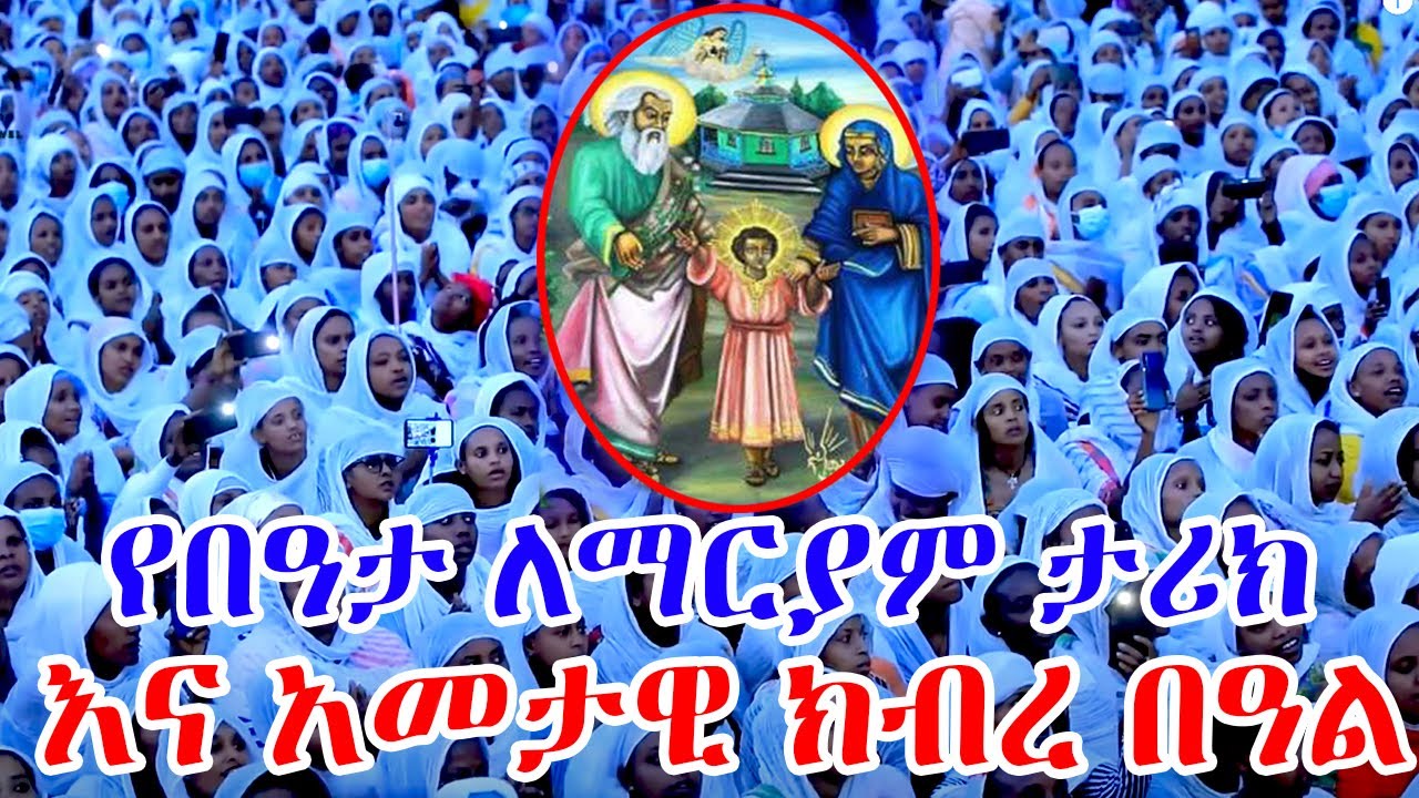 Ethiopia - የበዓታ ለማርያም ታሪክ እና አመታዊ ክብረ በዓል | ye beata maryam | history ...