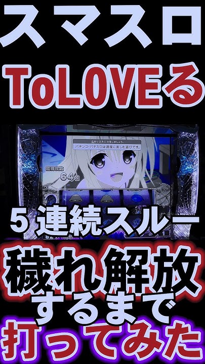 スマスロ【ToLOVEる】穢れ解放するまで打った結果がエグすぎる…【ToLOVEるダークネス スロット】 - YouTube