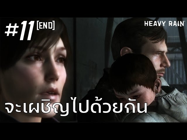 Heavy Rain #11 : จะเผชิญไปด้วยกัน (End)