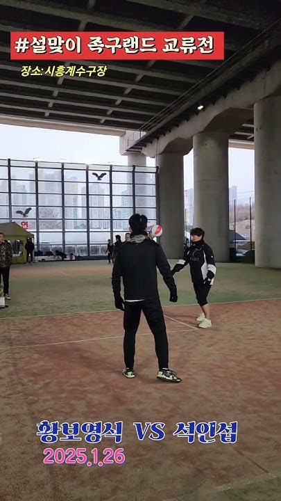 #40대부 족구 #황보영식 VS 석인섭 #설맞이 #족구랜드 교류전 #korea #대한민국족구 #sports #jokgu #shorts #족구 - YouTube