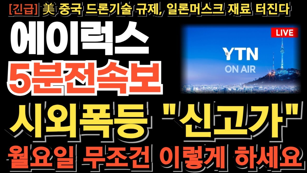 에이럭스 주가 전망 긴급 시외 큰손 풀매수 터졌다 신고가 갱신 美 중국 드론기술 규제 일론머스크 추가 재료 터진다