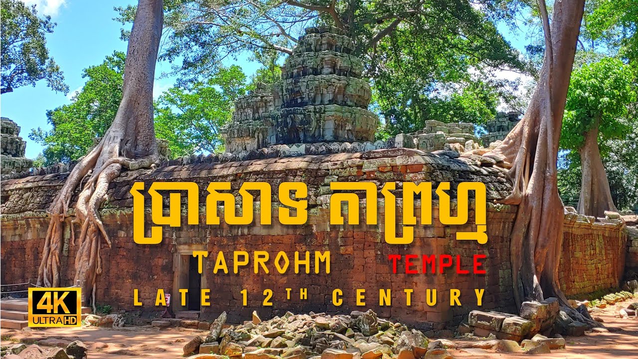 Ep.65 ប្រាសាទ តាព្រហ្ម - Taprohm temple | ល្បីល្បាញមិនចាញ់អង្គរវត្ត ...