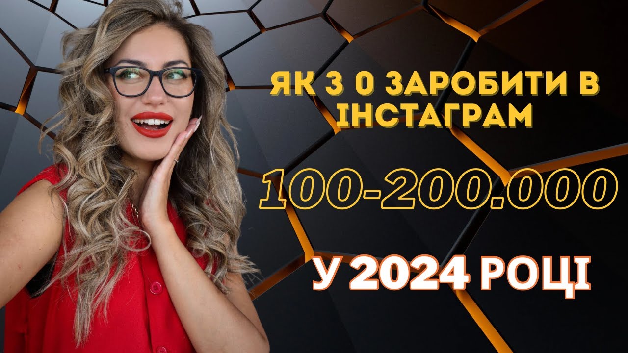 МК Як з 0 заробити в інстаграм 100 200 000 у 2024 році Youtube