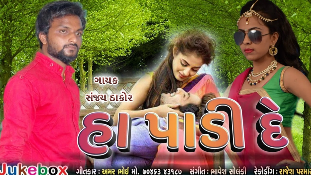 હા પાડી દે || Ha padi de || sanjay thakor _amar bhoi jordar song - YouTube