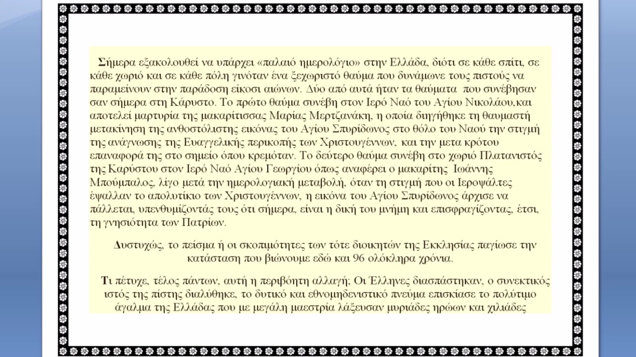 χαιρε αγιε σπυριδωνα παραβολη κεραμιδιου - YouTube