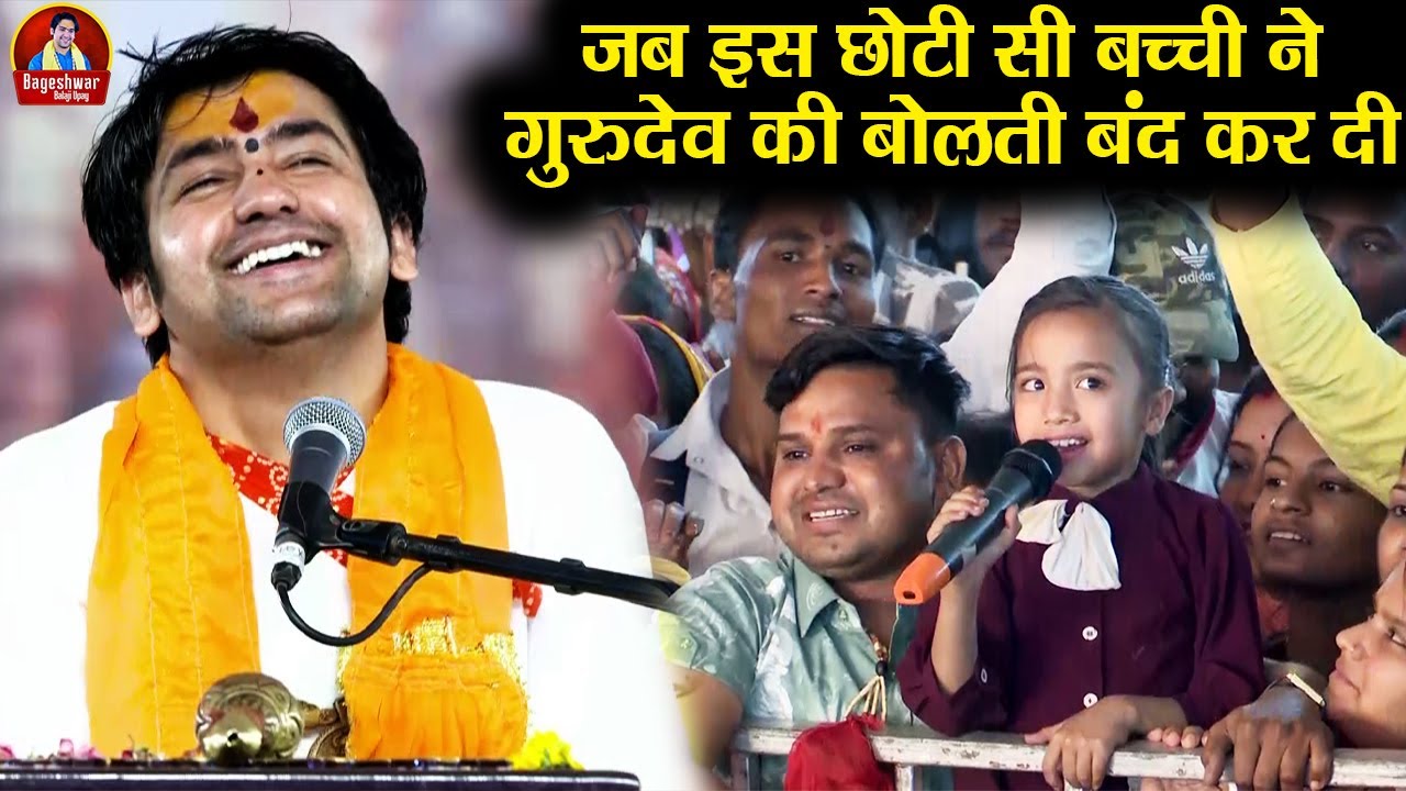 जब इस छोटी सी बच्ची ने गुरुदेव की बोलती बंद कर दी ~ Bageshwar Dham ...