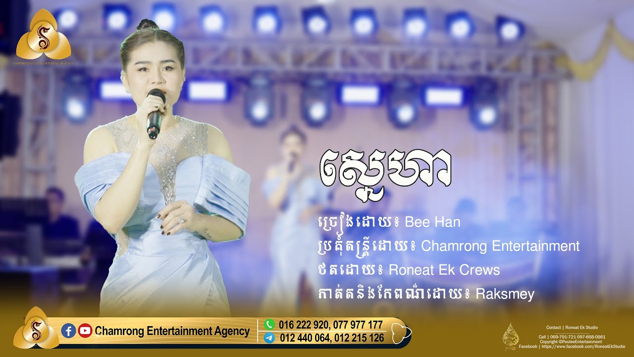 ស្នេហា | Bee Han | Chamrong Entertainment Agency - YouTube