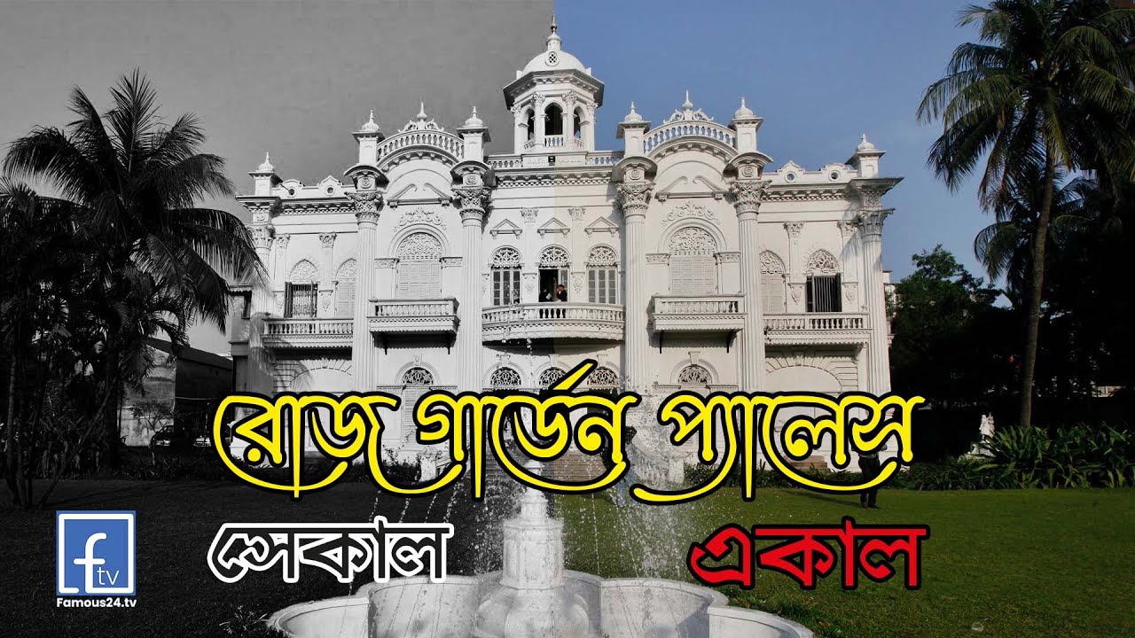 ঐতিহাসিক রোজ গার্ডেন প্যালেস । Historical Rose Garden Palace । Dhaka ...