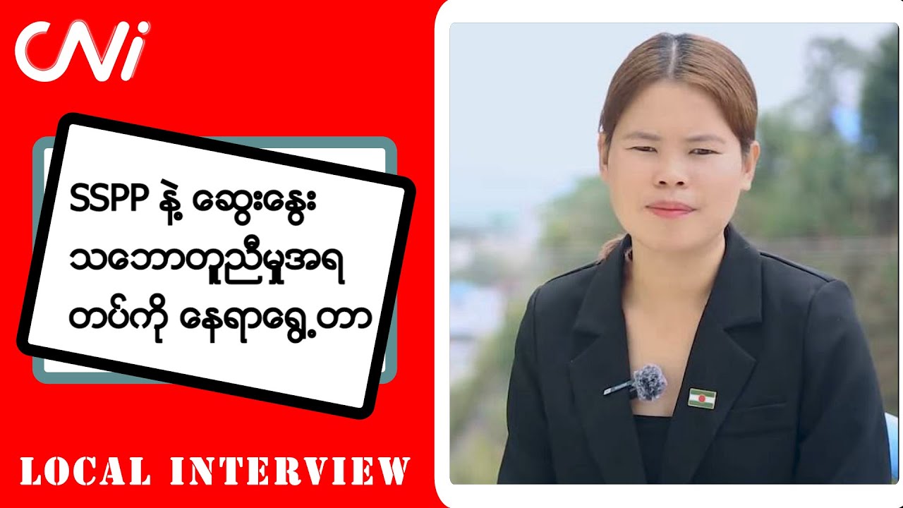 SSPP နဲ့ ဆွေးနွေးသဘောတူညီမှုအရ တပ်ကို နေရာရွေ့တာ - YouTube