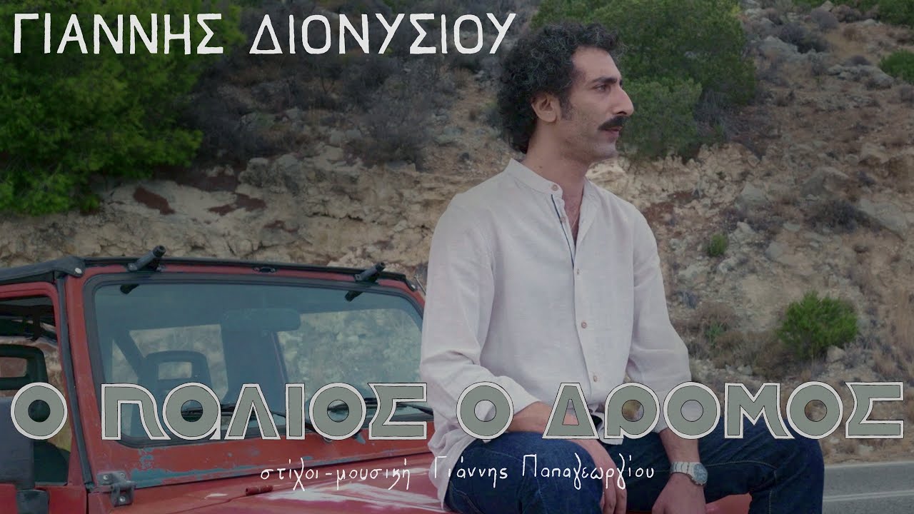 Γιάννης Διονυσίου - Ο παλιός ο δρόμος | Yiannis Dionysiou - O palios o ...