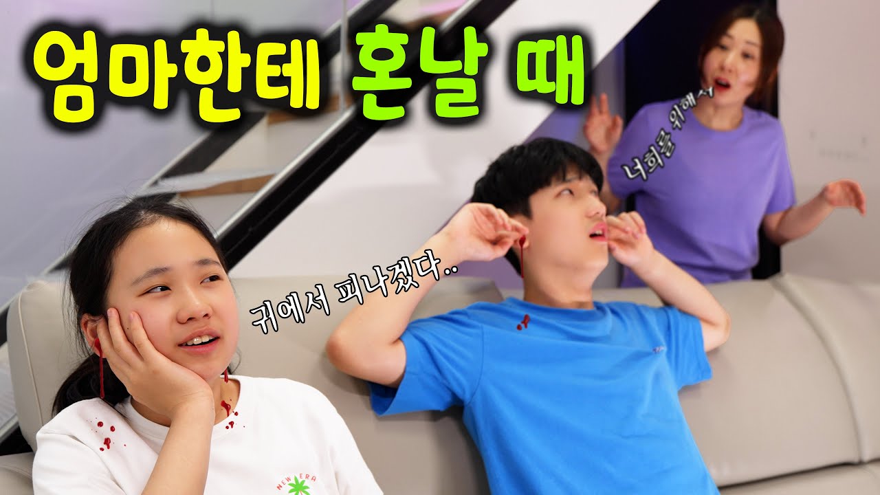 엄마가 혼내고 잔소리할 때 잘 들어야 하는 이유 잔소리에 살아남기 ㅋㅋㅋ Youtube
