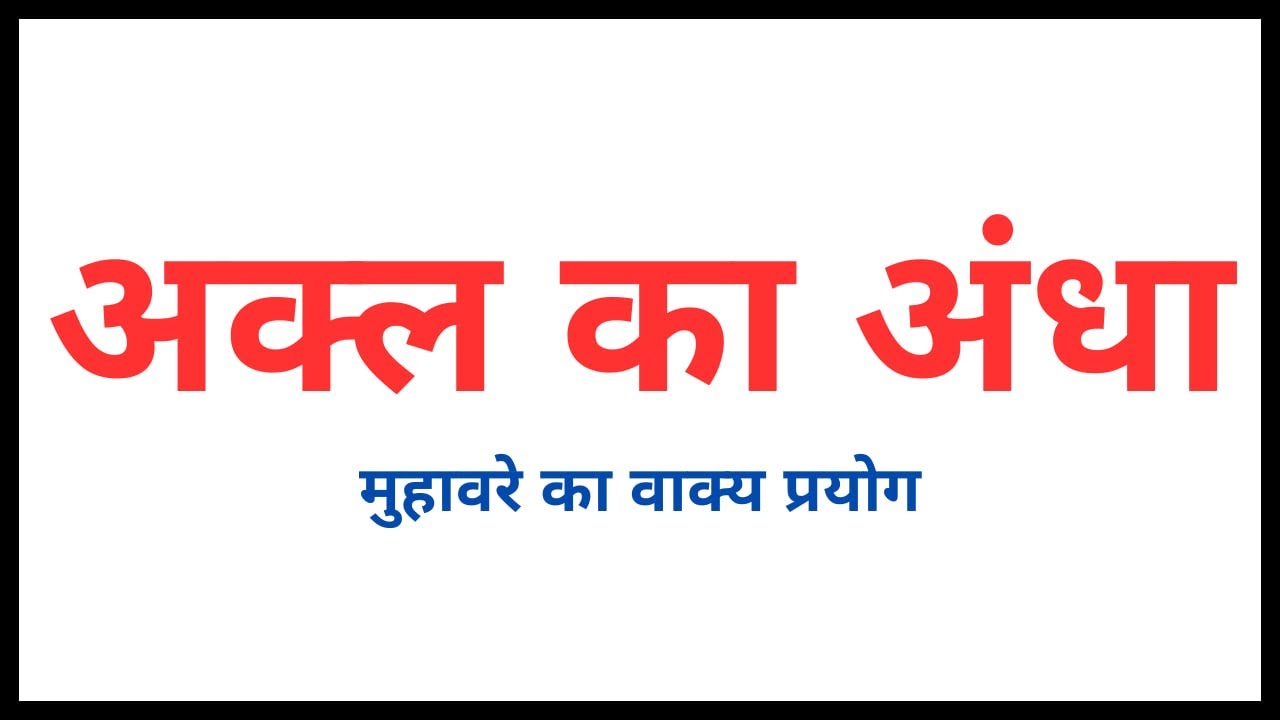 अक्ल का अंधा का मुहावरे का वाक्य प्रयोग | Akl Ka Andha Ka Muhavare Ka ...