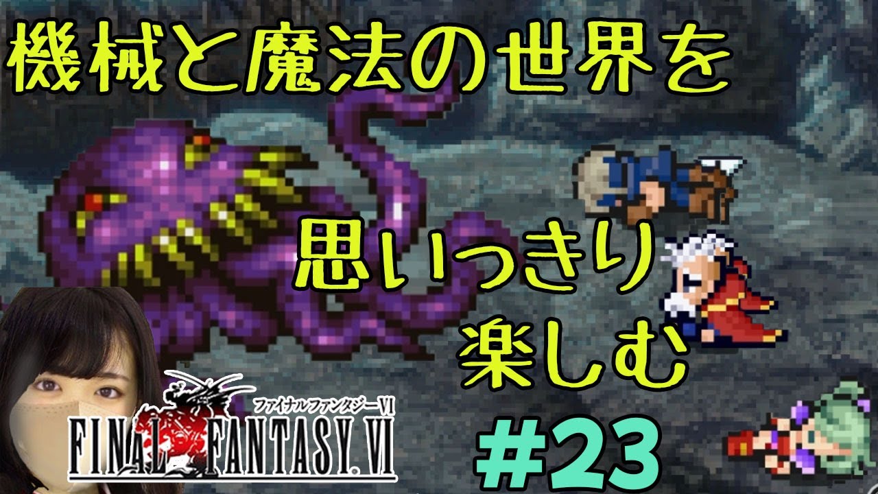 【FF6】魔法と機械の世界を思いっきり楽しむ Part23【初見実況】 - YouTube