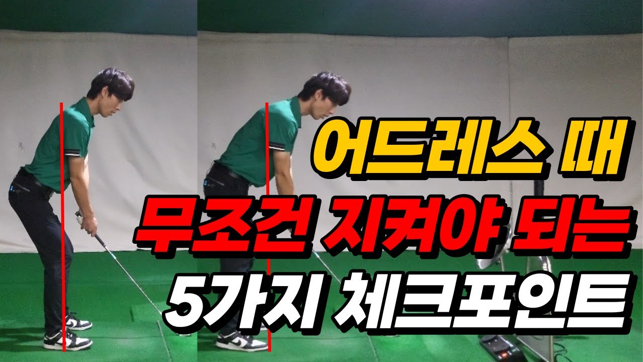 어드레스 때 무조건 지켜야 되는 5가지 체크포인트 다운스윙 때 몸이 일어나는얼리익스텐션원인 어드레스에 있을 수 있습니다