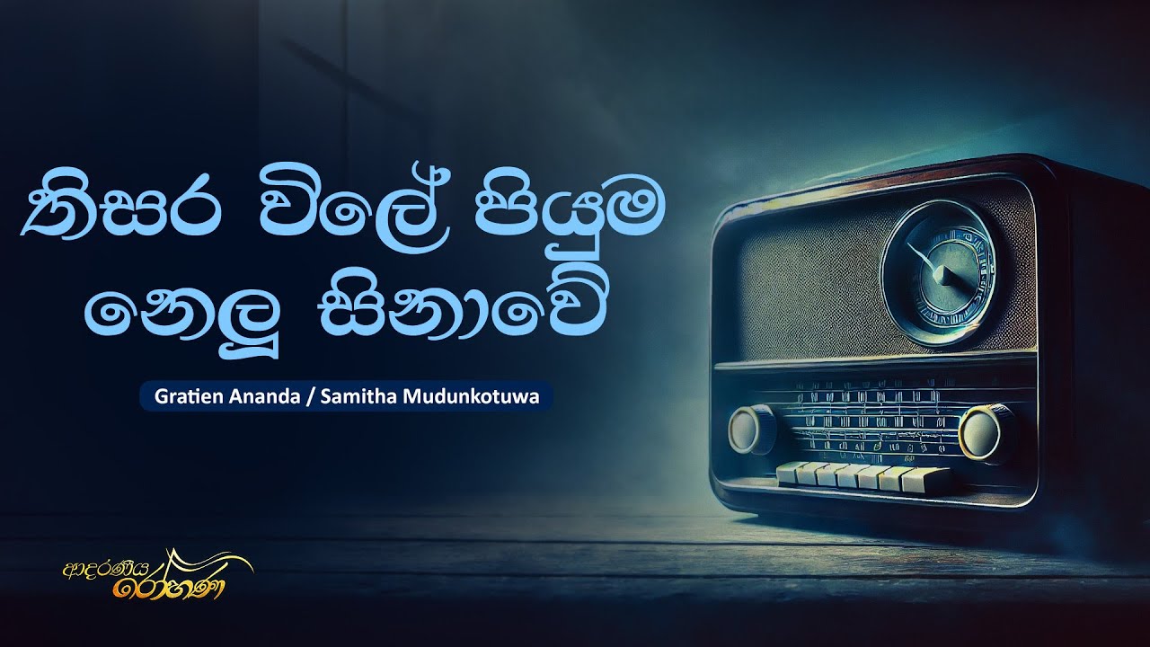 Sinhala Songs | Thisara Wile (තිසර විලේ) - Samitha Mudunkotuwa & Greshan Ananda | Lyrics - YouTube