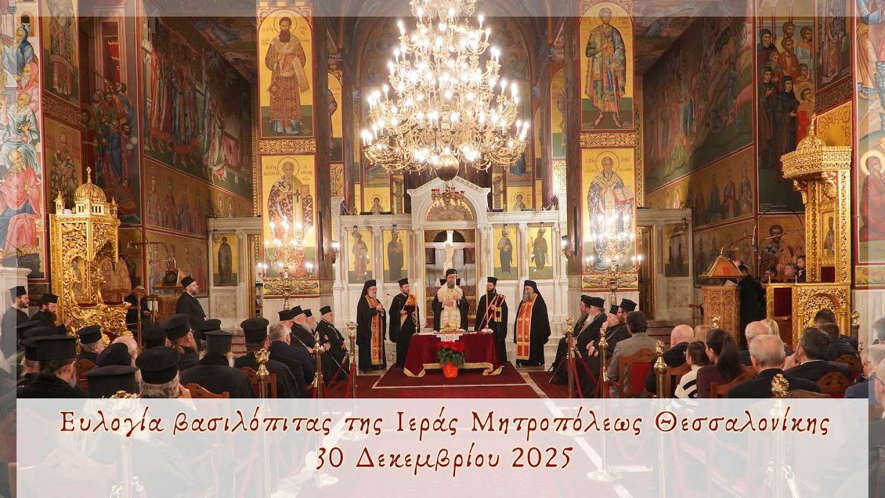 Ακολουθία ευλόγησης της βασιλόπιτας της Ι.Μ.Θ. 30 Δεκεμβρίου 2025 - YouTube