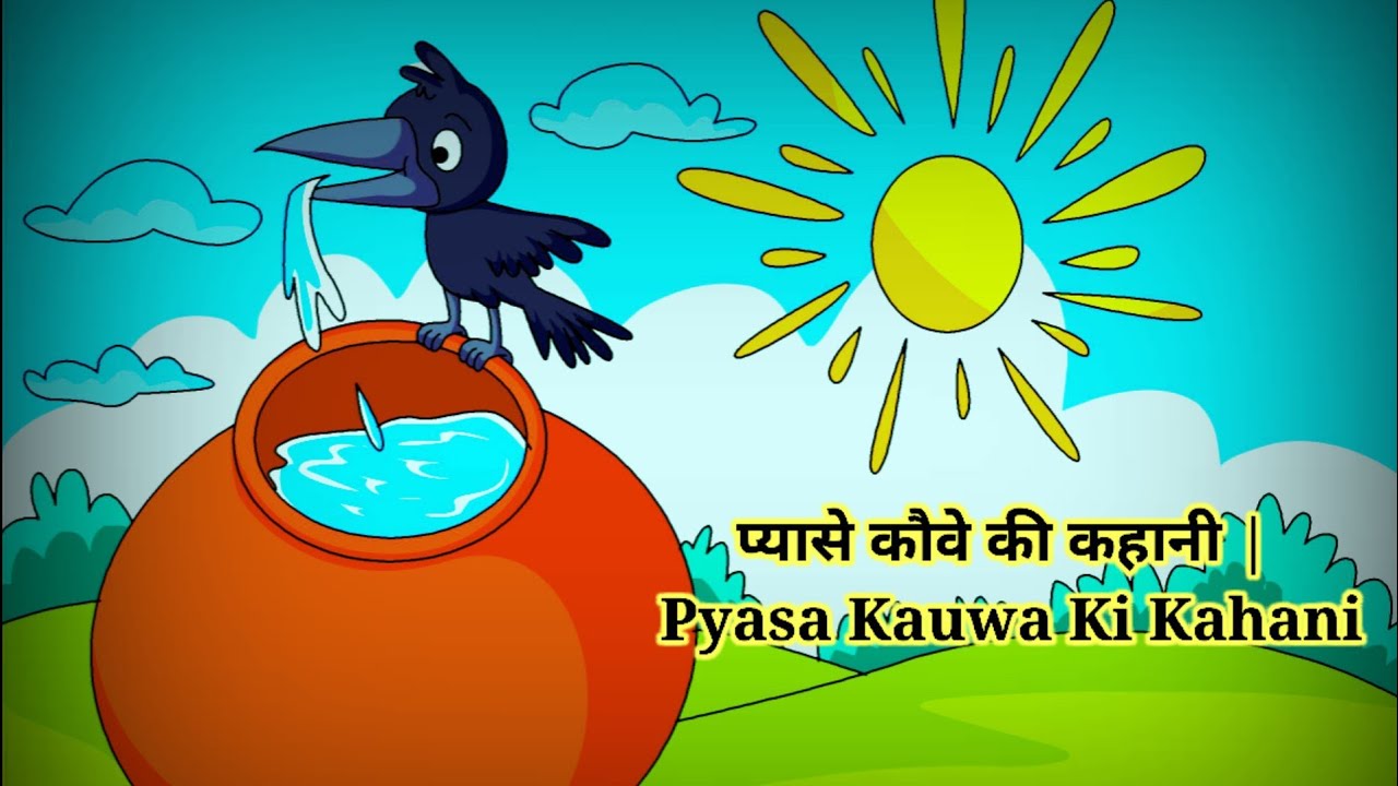प्यासे कौवे की कहानी | Pyasa Kauwa Ki hindi Kahani😇🤪😍 children cartoon ...