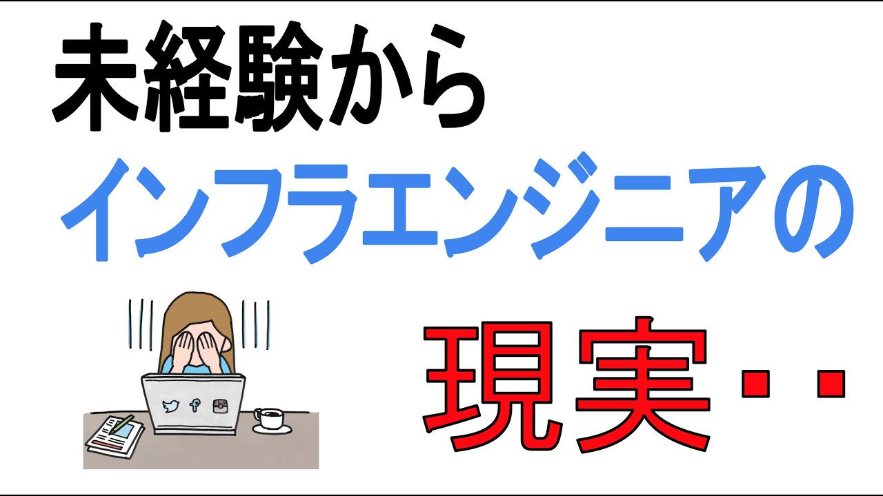 未経験でインフラエンジニア転職の現実 Youtube